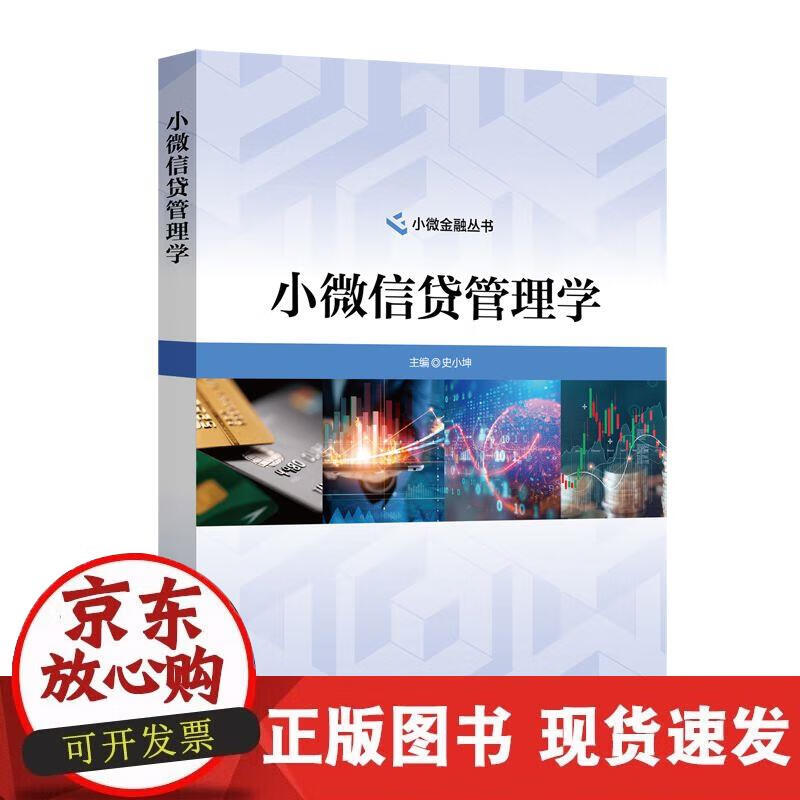 【现货】小微信贷管理学