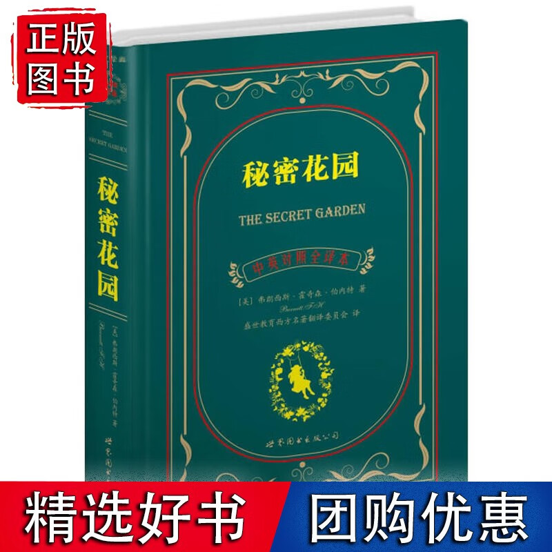 秘密花园（中英对照全译本）