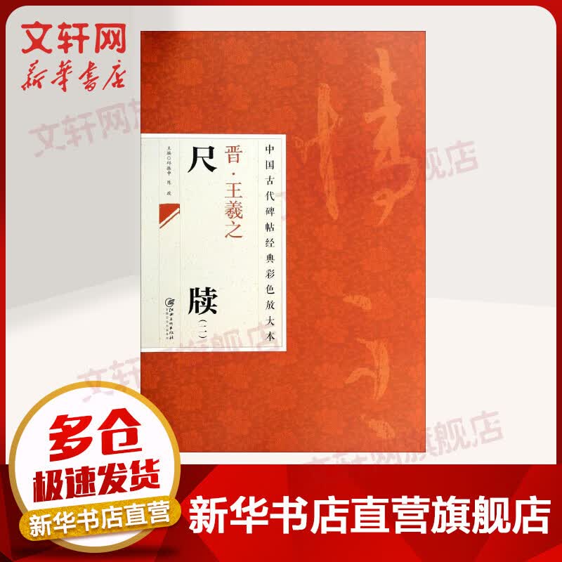 晋·王羲之尺牍(2)