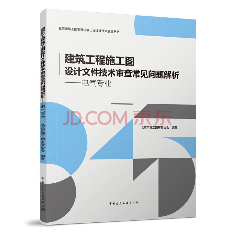 【建工社直发现货】现货 建筑工程施工图设计文件技术审查常见问题解析 —— 中国建筑工业出版社 电气专业