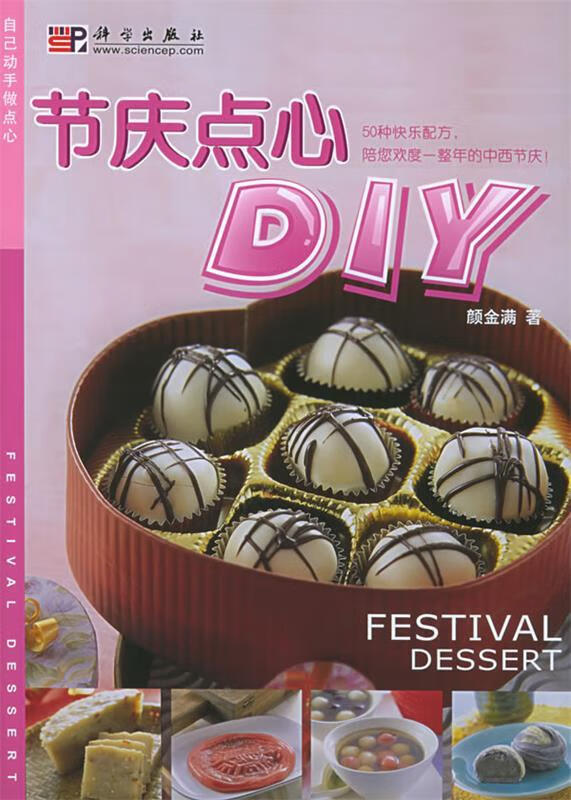 节庆点心 DIY—自己动手做点心