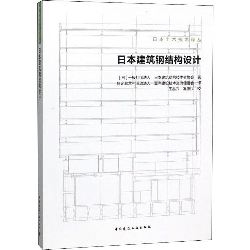 日本建筑钢结构设计