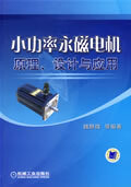 小功率永磁电机原理设计与应用 9787111261605【可开发票】