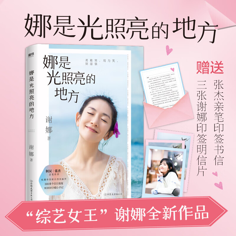 娜是光照亮的地方 谢娜新书 何炅张杰长序 私藏珍贵照片 赠张杰印签书信+谢娜印签明信片 3 书籍