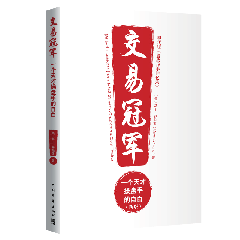 交易冠军：一个天才操盘手的自白（新版）