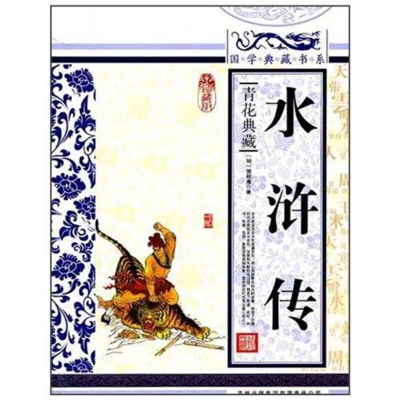 国学典藏书系:水浒传【好书，下单速发】