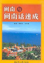 闽南与闽南话速成【现货】