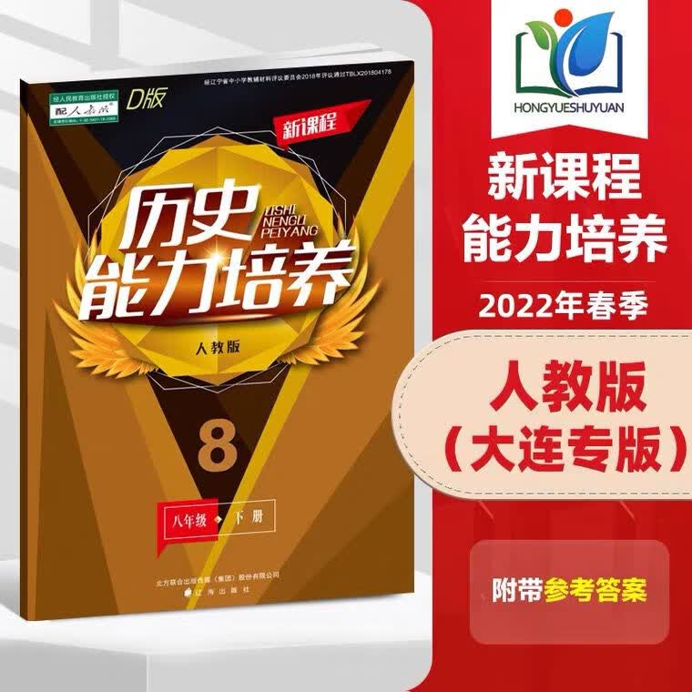 2022 新能力培养人教D版下册 八年级历史（大连专版）