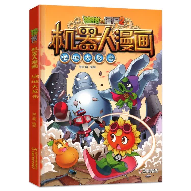 【系列自选】 植物大战僵尸2 机器人系列机器人漫画大数据预言家二三四五年级科学恐龙科幻爆笑多格小学生6-8-12岁少年儿童百科故事图画故事书籍 【7】绝地大反击