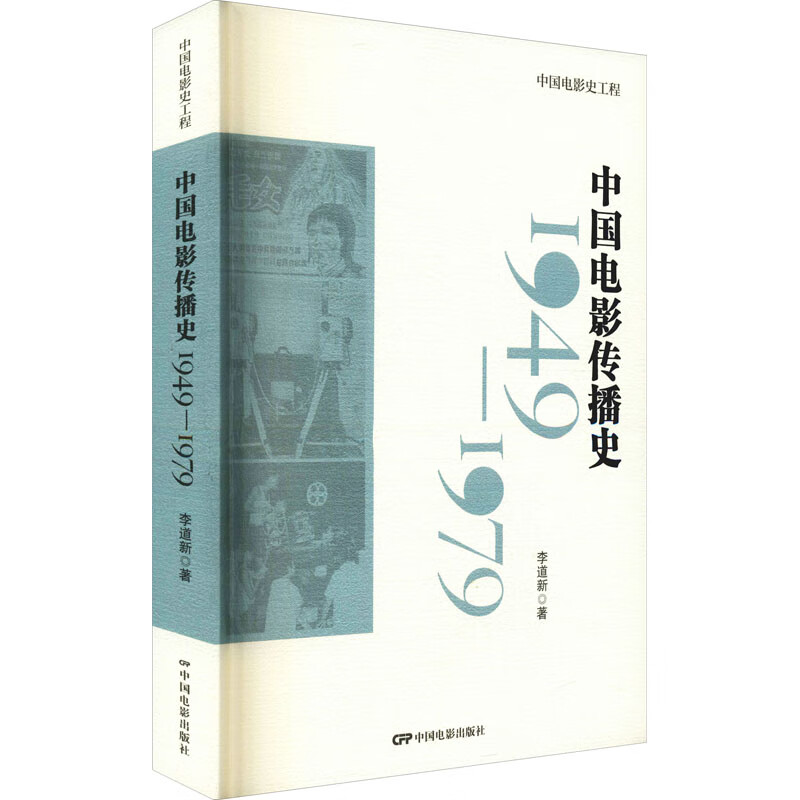 中国电影传播史 1949-1979
