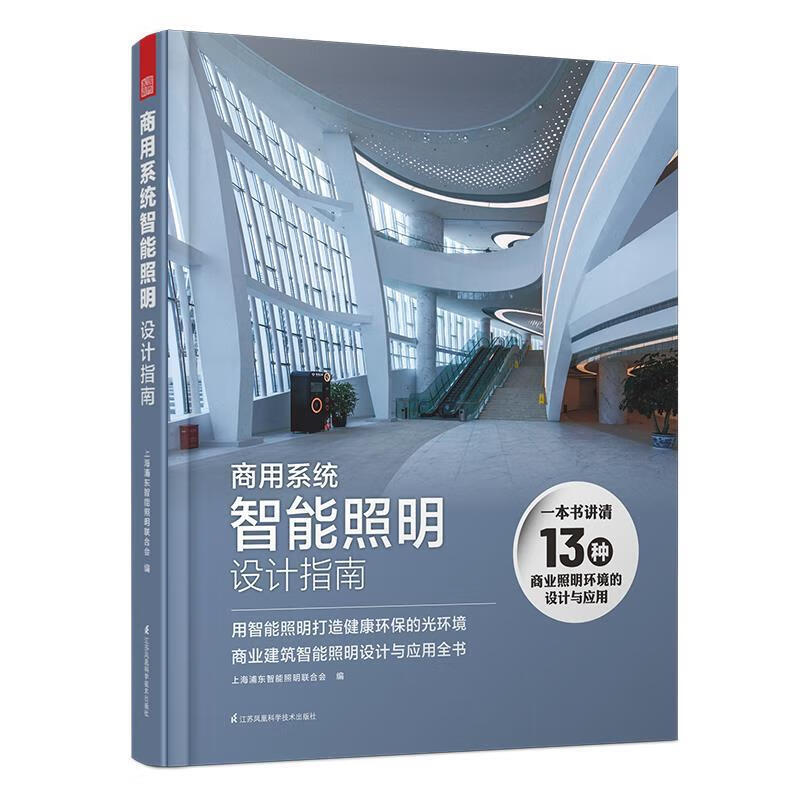 商用系统智能照明设计指南 9787571324919