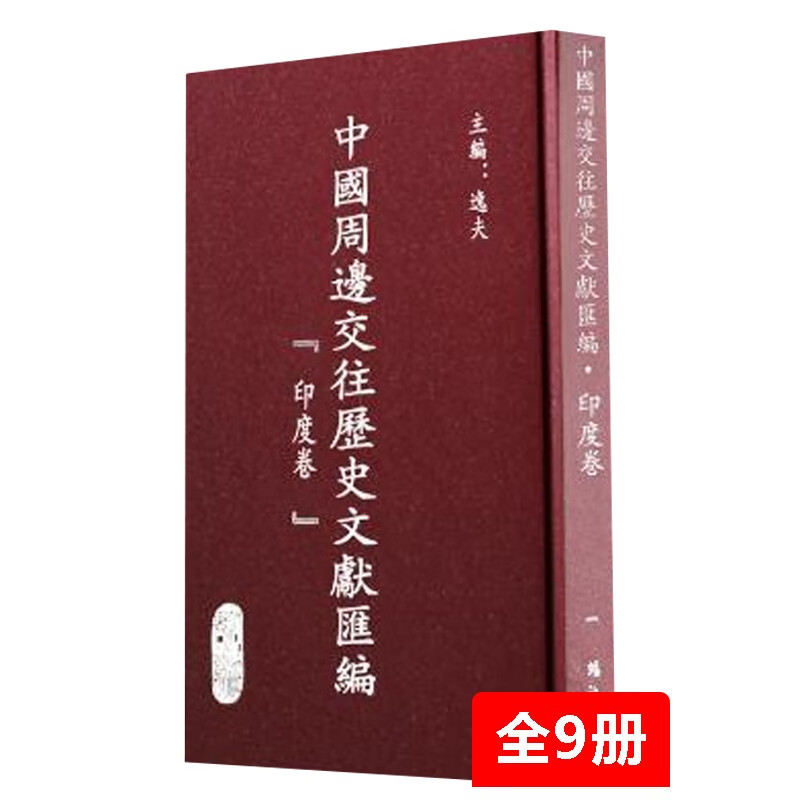 中国周边交往历史文献汇编 印度卷 全9册