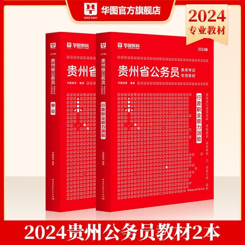 贵州公务员2024新版】华图贵州省2024公务员考试用书教材行测申论历年真题试卷行政职业能力测验选调生乡镇公安招警贵州公务员考试2023 【行测+申论】教材2本