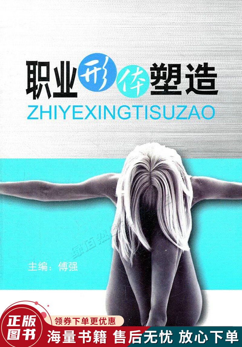 职业形体塑造