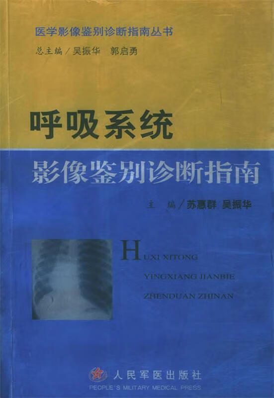 呼吸系统影像鉴别诊断指南 苏惠群,吴振华 主编
