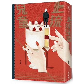 现货 上流儿童 镜文学 台版原版 文学小说 港台图书