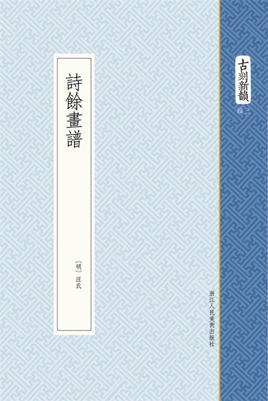 诗余画谱 (明) 汪氏著【书】