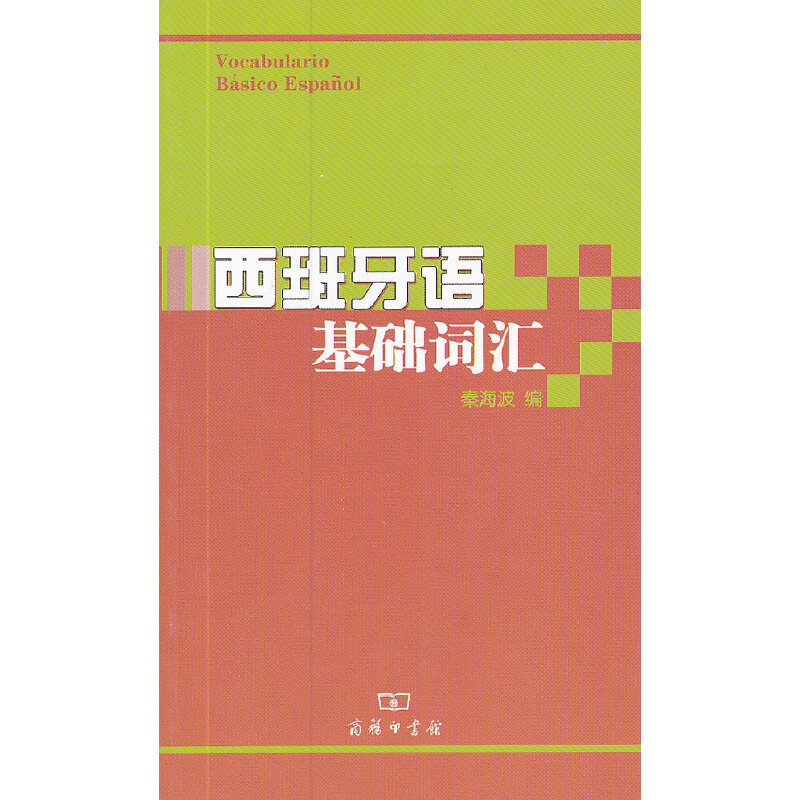 西班牙语基础词汇