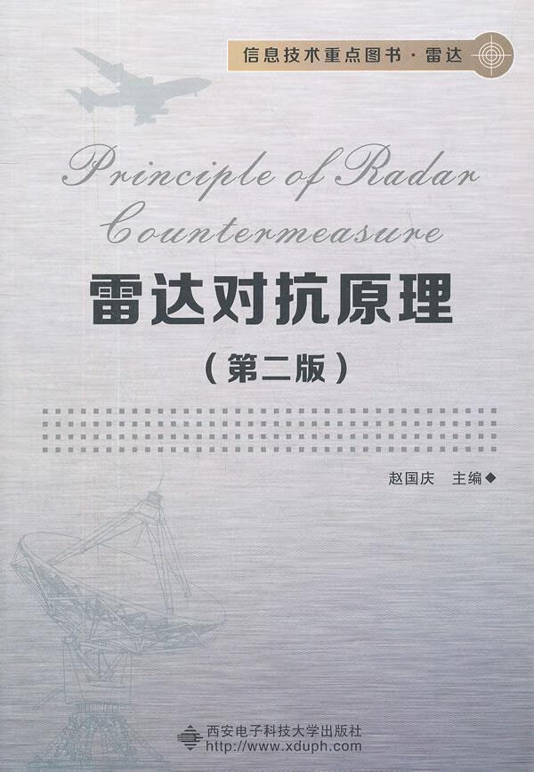 雷达对抗原理 赵国庆主编【书】