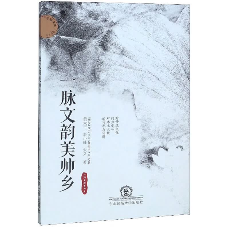一脉文韵美帅乡 9787568164016