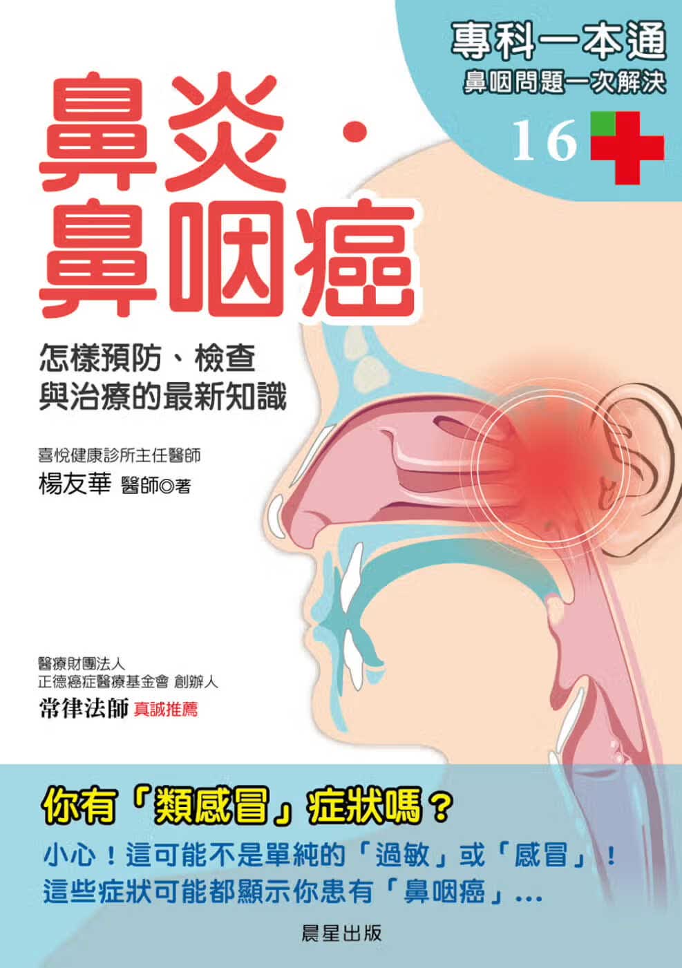 现货 杨友华鼻炎．鼻咽癌怎样预防、检查与治疗的新知识晨星台版书籍 图书