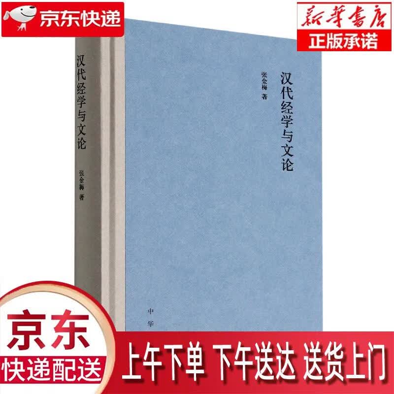 【新华畅销图书】汉代经学与文论 孙金梅 中华书局