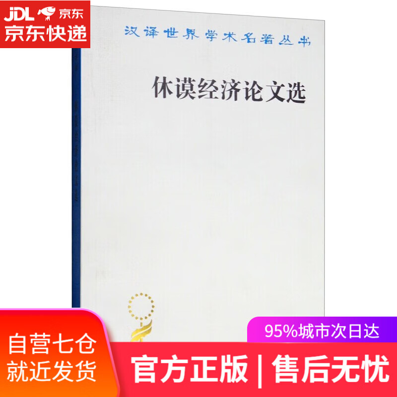休谟经济论文选 [英]大卫·休谟（HumeD.）,陈玮 商务印书馆