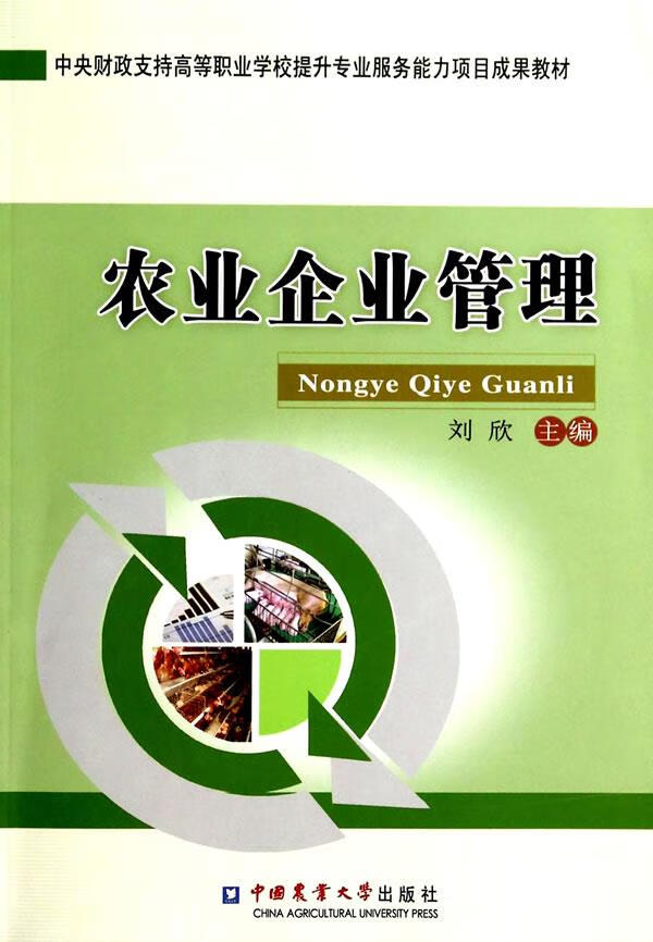 农业企业管理