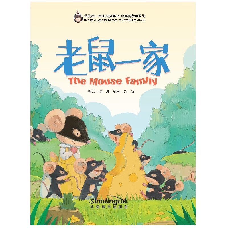 老鼠一家