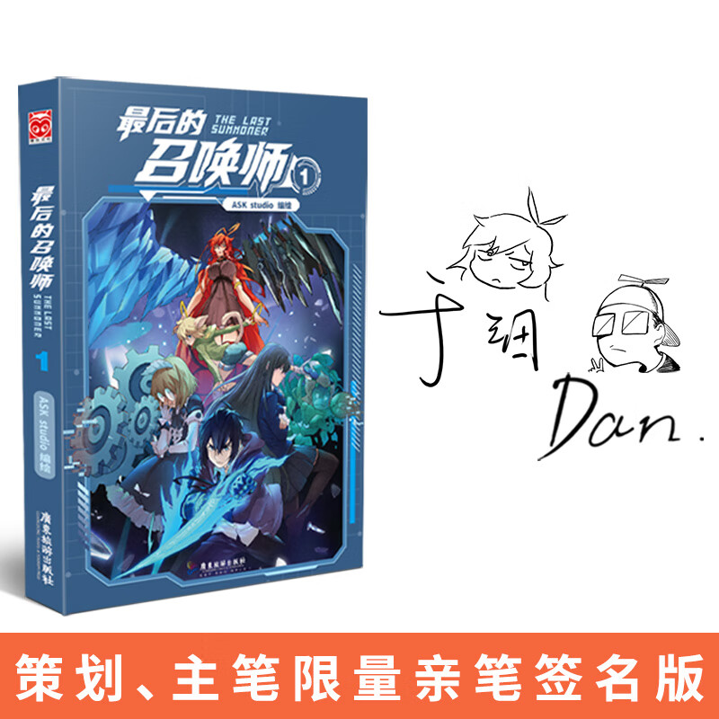 最后的召唤师1 （限量签名版）