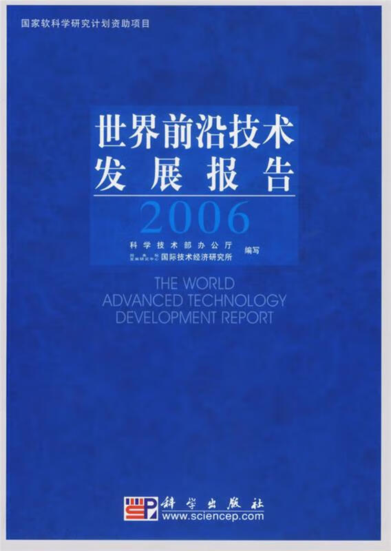 2006世界前沿技术发展报告