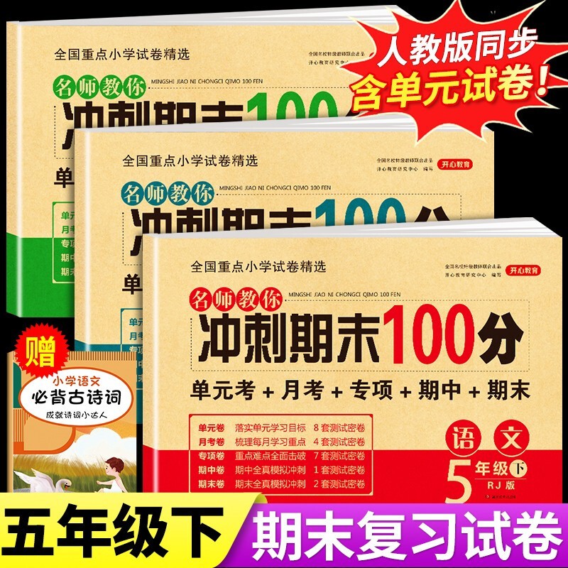 2022五年级下册试卷测试卷全套语文数学英语人教版下小学期末冲刺100分一百分专项训练题同步练习册上册总复习语数英真题复习卷子 【全3册】五年级下册 语文+数学+英语