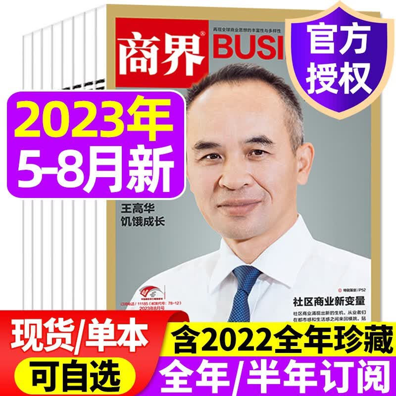 商界杂志2023年1-12月全年订阅起订月可改【另有半年订阅/新期现货打包/预售可选】 商业财经经济营销管理销售市场金融书期刊 【共4本】2023年5/6/7/8月