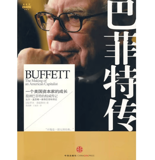 巴菲特传  一个美国资本家的成长