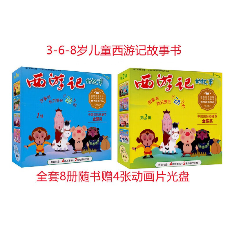 西游记的故事1辑2辑全套8册 随书附赠DVD光盘礼盒装 3--6-8岁儿童西游记故事书连环画三打白骨精偷吃人参果