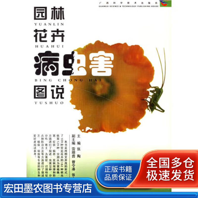 园林花卉病虫害图说【好书】