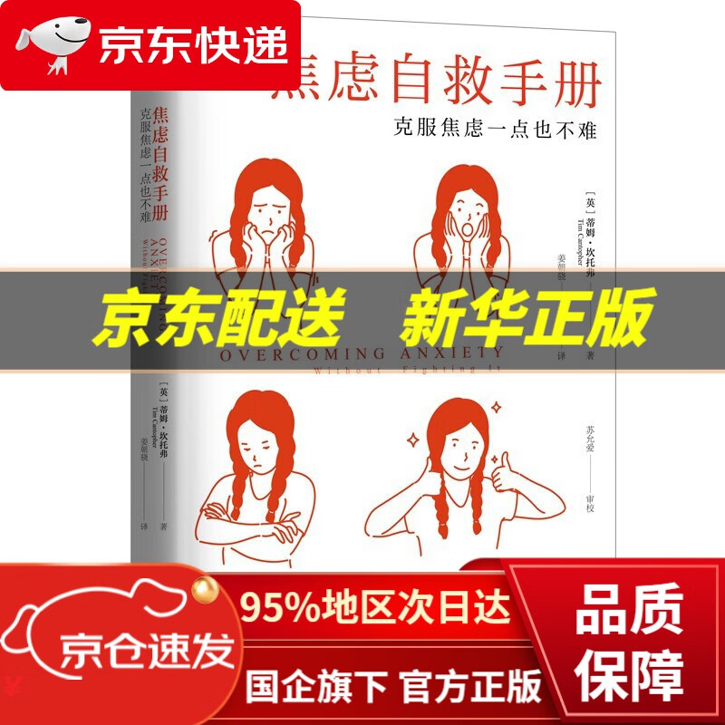 【 】心悦读丛书 焦虑自救手册 克服焦虑一点也不难书 抑郁症 强者的诅咒 作者重磅新书来袭 一本书教你轻松克服焦虑