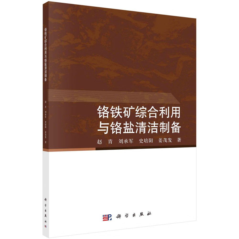 铬铁矿综合利用与铬盐清洁制备