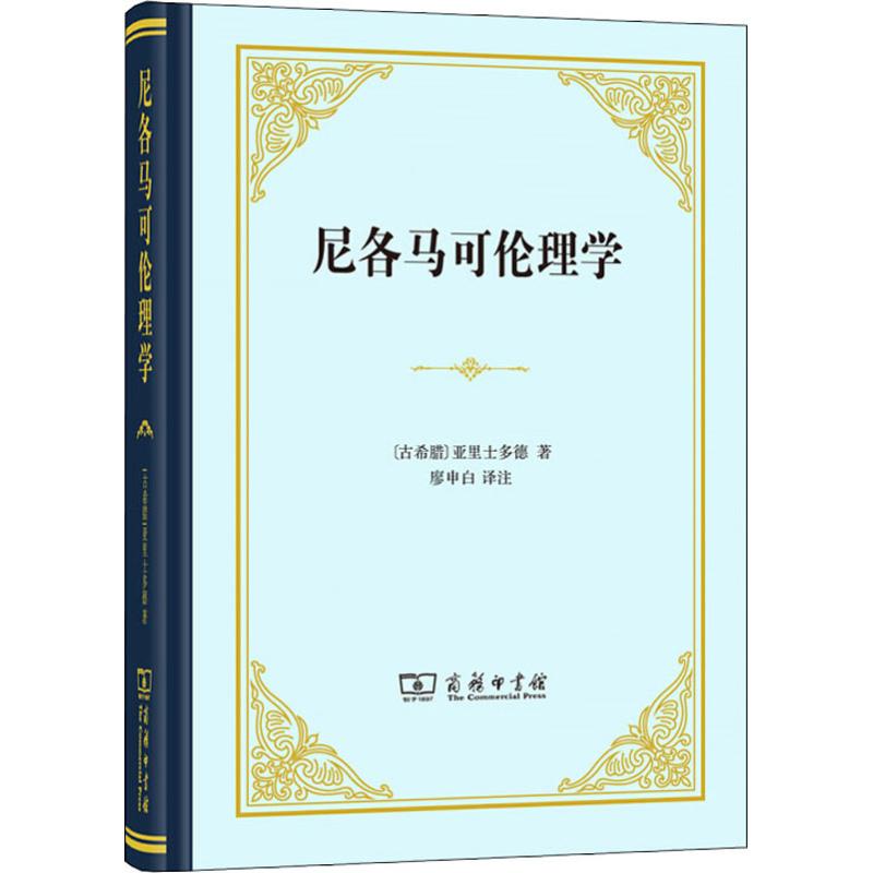 尼各马可伦理学