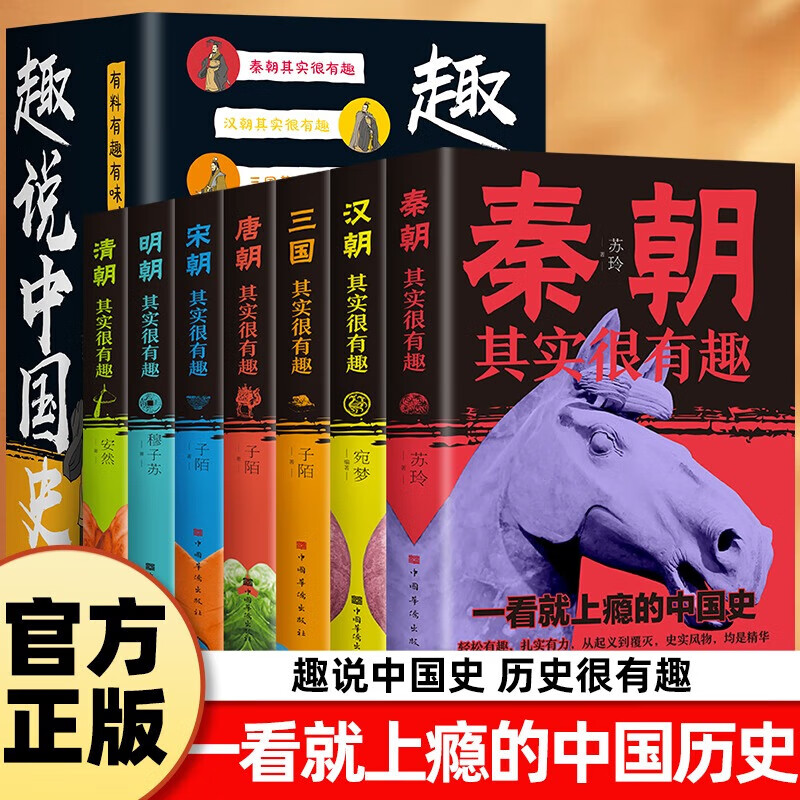 趣说中国史全套7册秦朝三国宋朝其实很有趣 一看就上瘾的中国史中国通史儿童历史知识读物汉朝唐朝明朝清朝那些事儿书籍 趣说中国史全7册