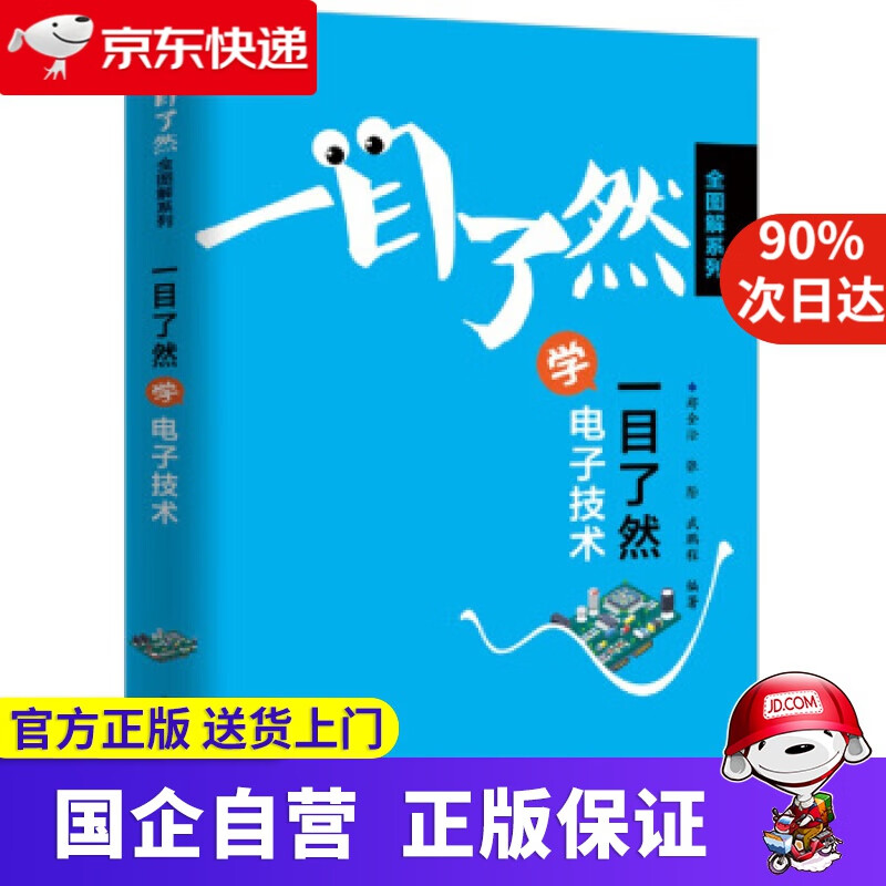 一目了然学电子技术 郑全法 电子工业出版社 9787238797