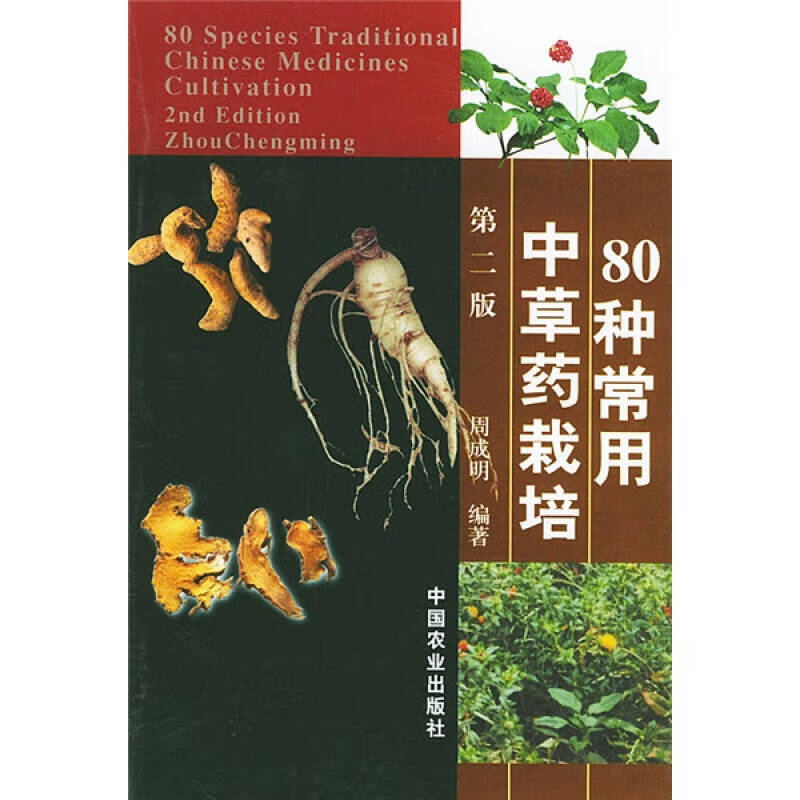 【书】80种常用中草药栽培（第2版）