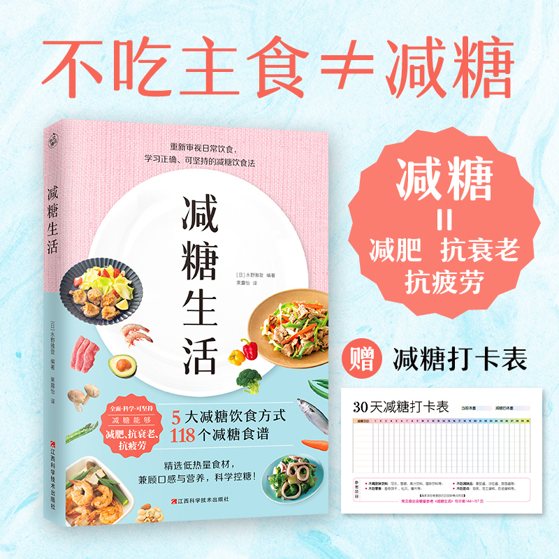 减糖生活书籍控糖戒糖食谱减醣抗糖饮食赠减糖打卡表可持续健康减肥营养餐科学方法正确一日三餐低糖生活方式书