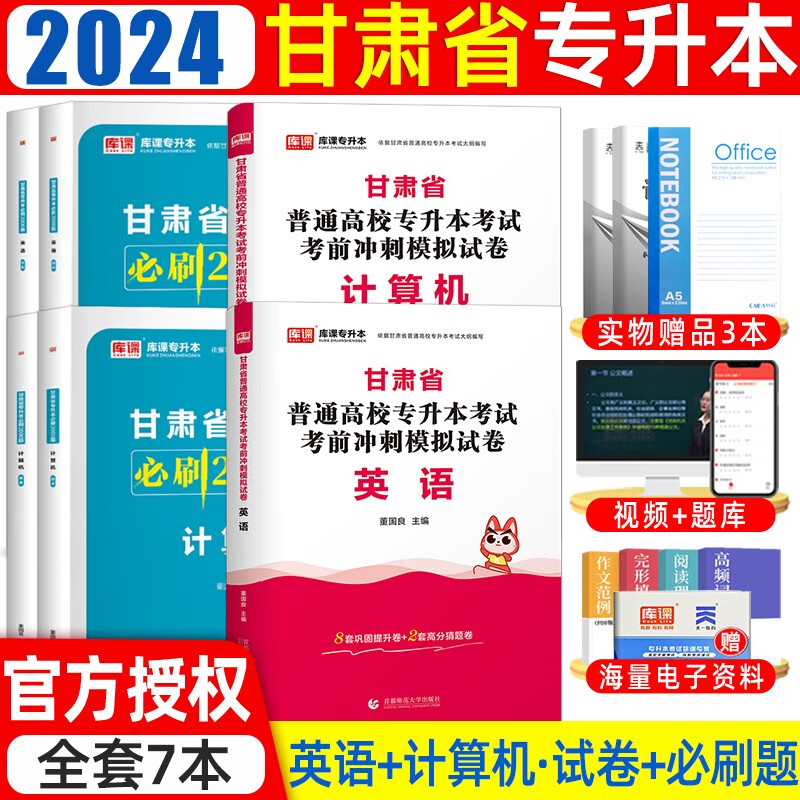 库课甘肃专升本2024英语计算机基础教材历年真题模拟试卷章节必刷2000题库练习题考前冲刺模拟试题甘肃省统招在校专升本英语计算机复习资料专升本英语词汇 【英语+计算机】试卷+必刷题