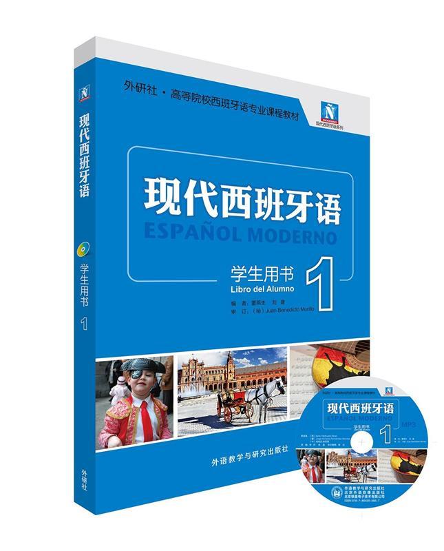现代西班牙语-1-学生用书- 董燕生,刘建 编 外语教学与研究出版社