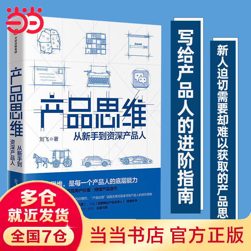 产品思维：从新手到资深产品人
