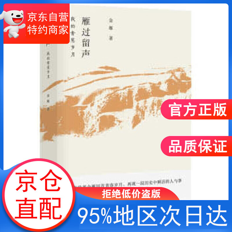 雁过留声 金雁 山西人民出版社