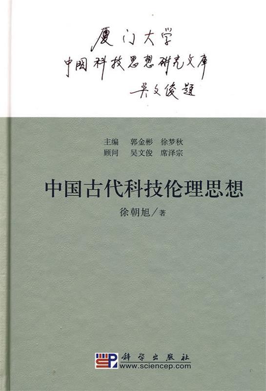 中国古代科技伦理思想