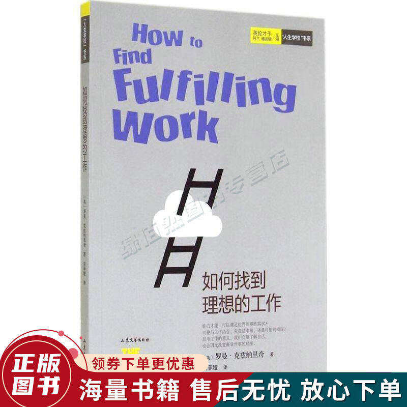 人生学校书系:如何找到理想的工作