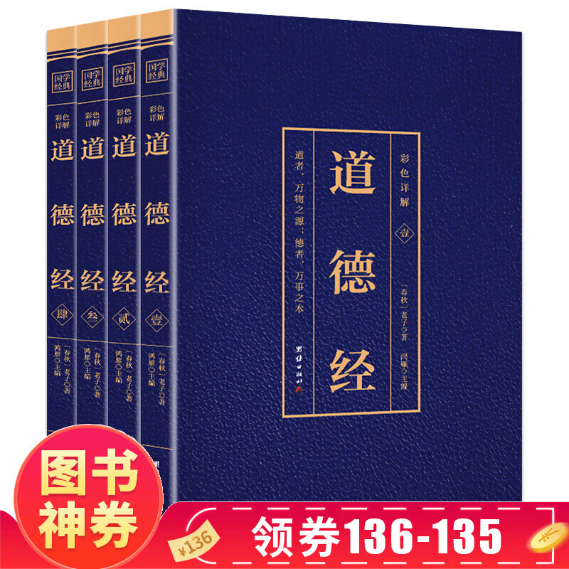 【神券专区·领劵立减】道德经原著 老子书籍他说彩色详解原文注释译文解析文白对照哲学书籍书南怀瑾推荐中国文学名著哲学宗教书籍团结出版社 BW